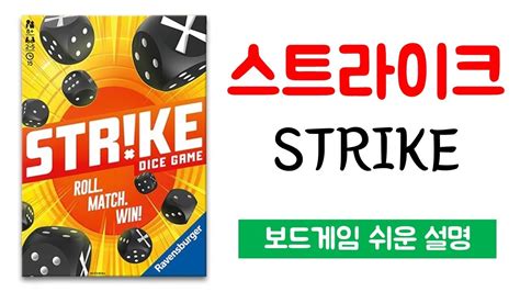 스트라이크strikeㅣ보드게임 하는 방법 쉬운 설명 Youtube