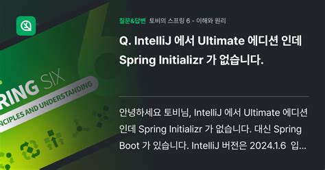 Intellij 에서 Ultimate 에디션 인데 Spring I 인프런 커뮤니티 질문and답변