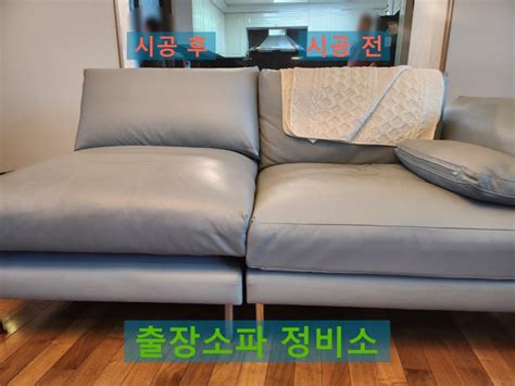 경기도 안양 소파수리 브랜드쇼파 현명하게 수리하고 싶은 분만 시청해주세요 전후사진대공개 네이버 블로그