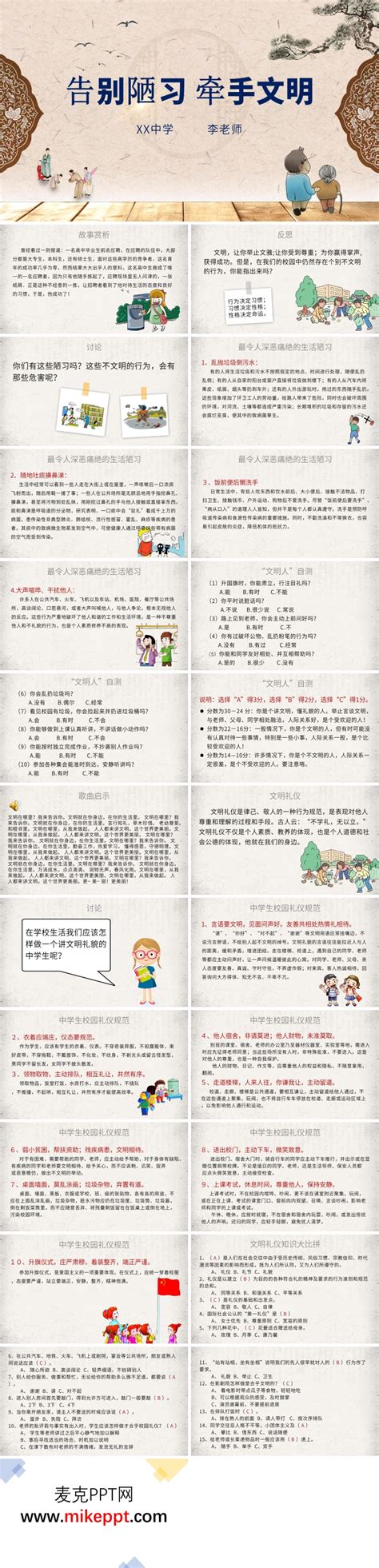 《告别陋习牵手文明》主题班会课件ppt 麦克ppt网