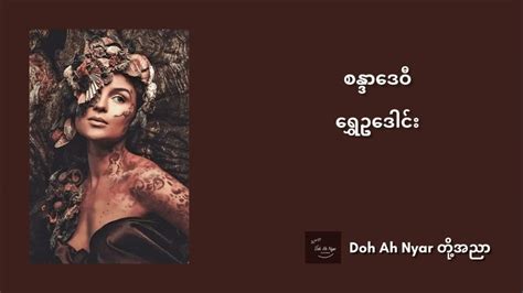 စန္ဒာဒေဝီ အပိုင်း ၁ ရွှေဥဒေါင်း Youtube