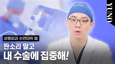 마취를 안전하게 하려면 수술 전후도 중요 YouTube