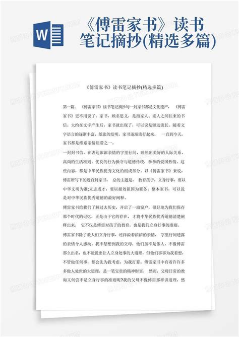 傅雷家书读书笔记摘抄 精选多篇 Word模板下载 编号lmbgbgoe 熊猫办公