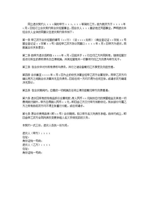 个人撤资退伙协议合同书标准模板土木在线