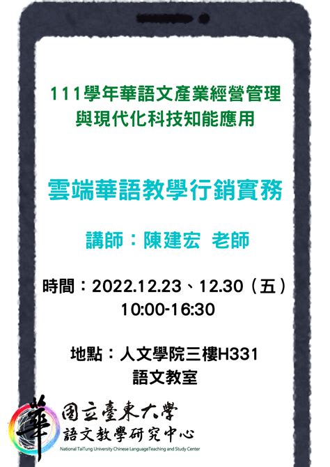 【華語中心】111學年度華語文產業經營管理與現代化知能應用學程辦理「雲端華語教學行銷實務」，時間：20221223、20221230