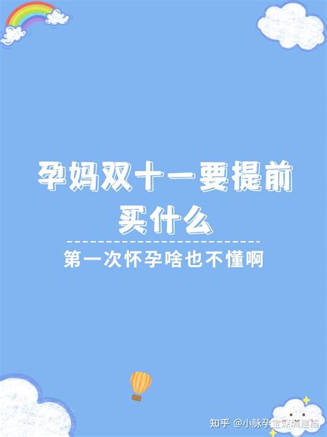 孕妇双11买什么，看完你就全明白了！ 知乎