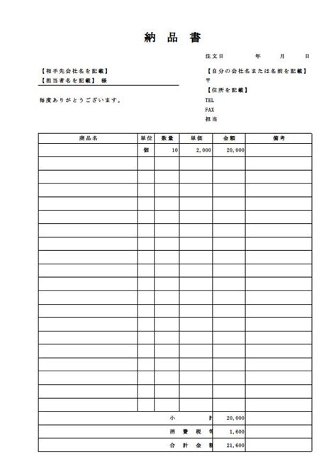 納品書の書き方・作り方 書式・様式・フォーマット 文例 雛形（ひな形） 無料 テンプレート（エクセル Excel）（表形式）12 [文書]テンプレートの無料ダウンロード