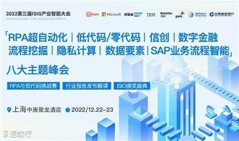 「rpa超自动化、低代码、信创、流程挖掘、隐私计算」第三届isig产业智能大会 预约报名 Rpa中国 低码时代活动 活动行