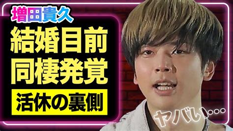 増田貴久、結婚準備か？活動休止の裏で彼女と結婚準備か Alphatimes