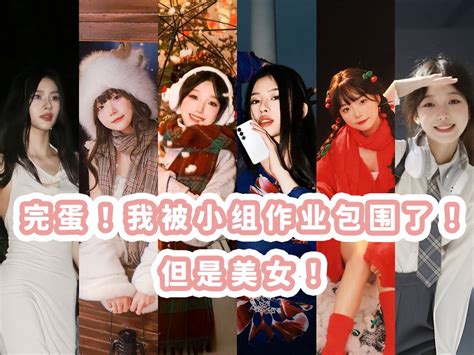 完蛋！我被小组作业包围了！但是美女！ 豆豆豆豆逗是我 豆豆豆豆逗是我 哔哩哔哩视频