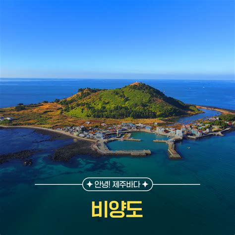 안녕제주바다 제주도 여행 여름 휴가 추천 명소 잔잔한 물빛이 아름다운 비양도 네이버 블로그