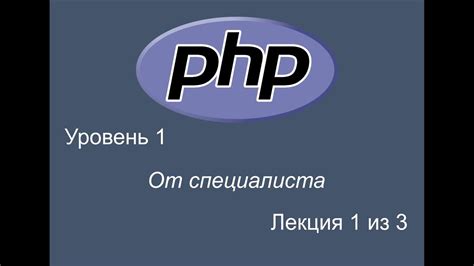 Php уроки от специалиста Уровень 1 Урок 1 из 3 Youtube