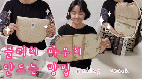 Diy 클러치 파우치 너무 쉽게 만드는 방법 파우치만들기 핸드메이드 파우치 미싱 Youtube