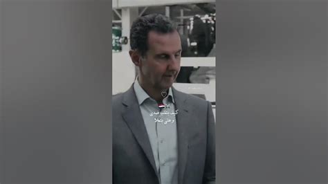 ستوري الرئيس بشار الأسد ⚔️ Youtube