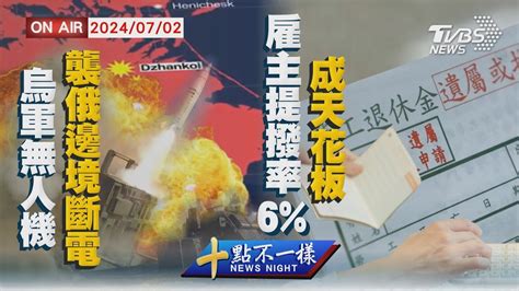 【0702 十點不一樣live】烏軍無人機襲俄邊境斷電 雇主提撥率6成天花板 Youtube