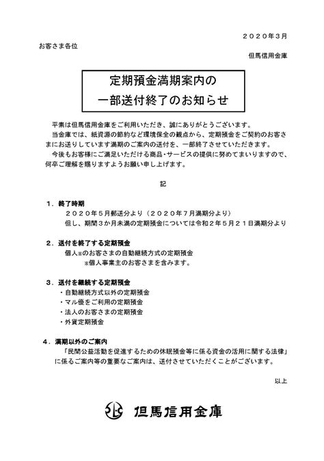 定期預金満期案内の一部送付終了のお知らせ 但馬信用金庫