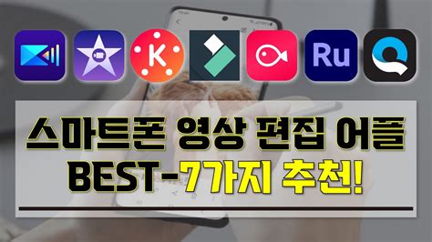 스마트폰 영상 편집 앱 추천 I 꼭 알고 있어야할 스마트폰 영상 편집 어플 Best 7가지 소개 영상 I 이것만 알면 언제 어디서든 영상 편집 가능 Youtube