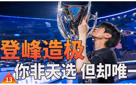 S赛史上含金量最高的冠军！10年磨一剑，deft夺冠究竟意味着什么？ 哔哩哔哩