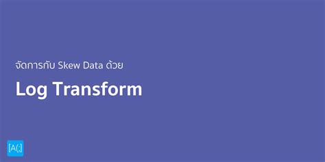จัดการกับ Skew Data ด้วย Log Transform Arnondora
