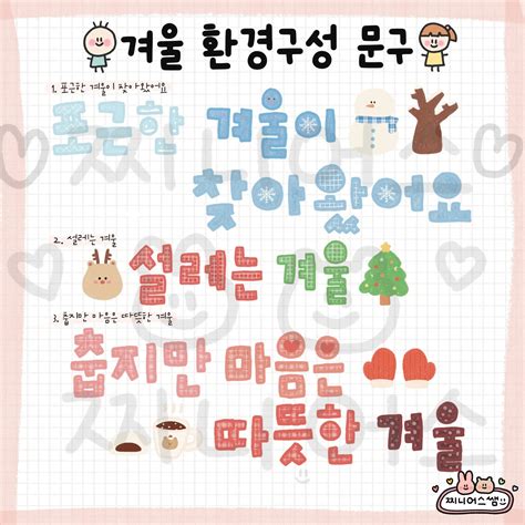 ♡‧₊˚찌니어스쌤‧₊˚♡ 겨울 환경구성 문구 도안 겨울 환경구성에 활용하기 좋은 문구 도안 3종입니다 7가지 일러스트도 함께 있으니 조합해서 활용해보세요 무료도안도