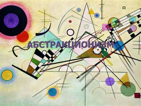 Абстракционизм Творчество Василия Васильевича Кандинского Online Presentation