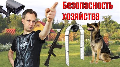 Безопасность хозяйства своими руками Youtube