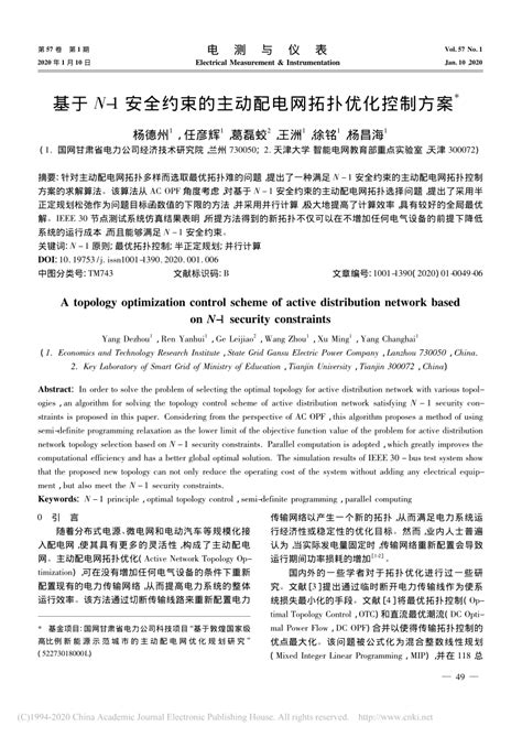 Pdf A Topology Optimization Control Scheme Of Active Distribution Network Based On N 1