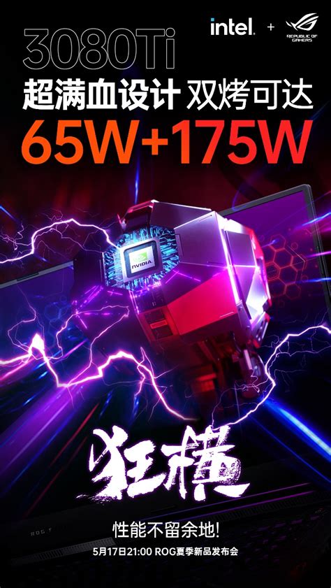 整机功耗高达240w Rog枪神6 Plus超竞版游戏本即将发布 Ai云资讯