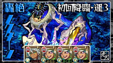 【モンスト】轟絶ノクターン 初回降臨41泥 運枠3周回編成 Youtube