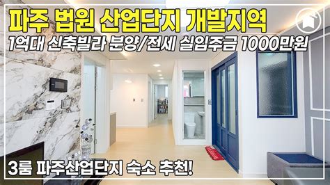 파주신축빌라 664 ※전세가능※ 파주산업단지 개발지역 3룸 1억대 입주금 천만원 산업단지 숙소 소형평수 신혼집 제2외곽