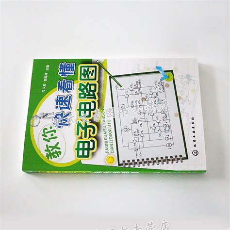 现货 教你快速看懂电子电路图 模拟电子电路图解电子电路基础系列电工线路图集 模拟电路基础书 电路图线路大全书 电工识图入门书虎窝淘