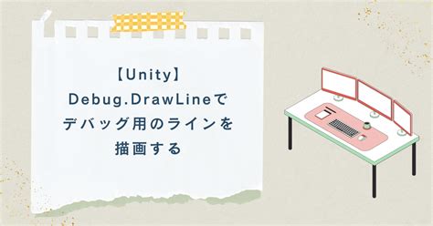 UnityDebug DrawLineでデバッグ用のラインを描画する ばに日記