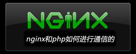 Nginx和php如何进行通信的 Nginx Php中文网 Nginx和php如何进行通信的 Nginx Php中文网