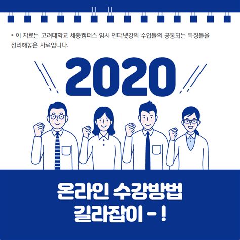 안녕하십니까 고려대학교 세종캠퍼스 학우 여러분 33대 총학생회 고려대학교 세종캠퍼스 총학생회
