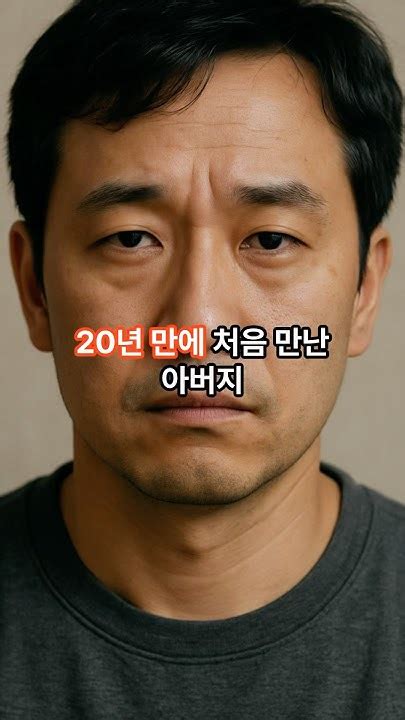 아버지를 20년만에 만났습니다 그 때 아버지가 하시는 말 Youtube