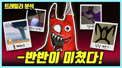 💥미쳐버린 반반 그리고 납납의 여친이 나온다 【반반의 유치원 챕터3 Garten Of Banban3】 트레일러 분석