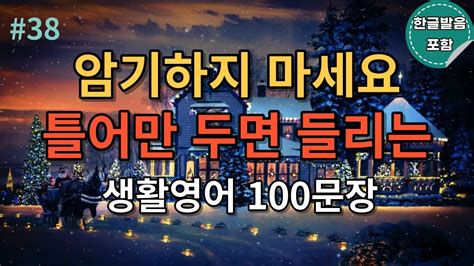 두잇영어 기초영어회화 100문장ㅣ2시간 흘려듣기ㅣ틀어만 두세요 Youtube