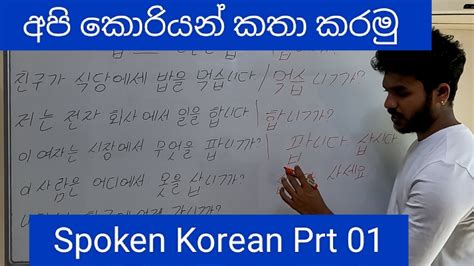 කොරියන් කතා කරමු Spoken Korean In Sinhala Learn Korean In Sinhala Korean Sinhala Youtube