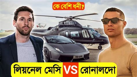লিয়নেল মেসি Vs রোনালদো কে সবচেয়ে বেশি ধনী🤑 Lionel Messi Vs