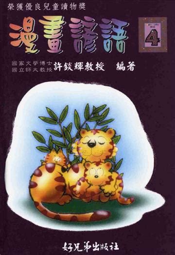 漫畫諺語4 灰熊iREAD