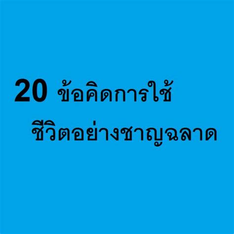 ปักพินโดย ออกเล ใน เตือนใจ คําคมคิดบวก คําคมให้กำลังใจ คำคมสร้างความสุข
