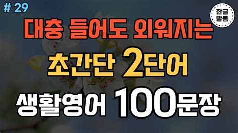 스며드는 영어 초간단 2단어 생활영어 100문장 틀어두기만 하세요 초간단 기초영어회화 영어반복듣기 오디오북 한글발음포함 Youtube