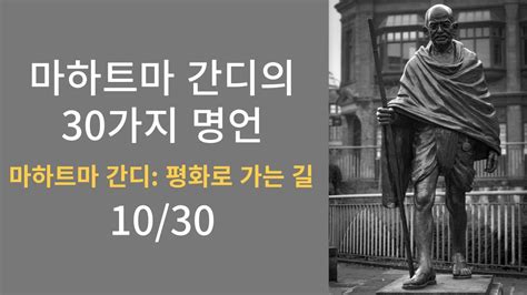 마하트마 간디의 30가지 명언 Youtube