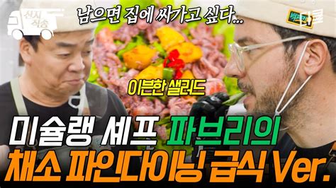 백패커2 여기가 급식실이야 파인 다이닝이야😯 파브리가 Even하게 말아주는 주꾸미고구마 샐러드 And 바질페스토 산지직송 Youtube