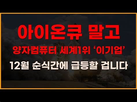 아이온큐 다음 양자컴퓨터 세계 1위 이기업 12월 순식간에 급등할 겁니다 양자컴퓨터관련주 양자컴퓨터대장주 아이온큐목표