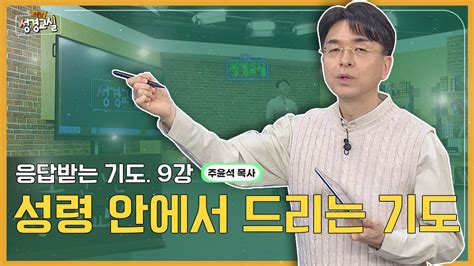 주윤석 목사 첫 번째 9강 응답받는 기도의 매뉴얼 성령안에서 드리는 기도 [소문난 성경교실] 479회 Youtube
