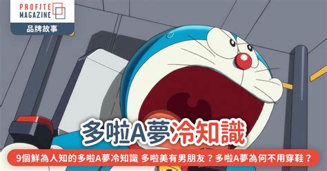 Profite Magazine 多啦a夢冷知識｜9個鮮為人知的多啦a夢冷知識 多啦美有男朋友？多啦a夢為何不用穿鞋？