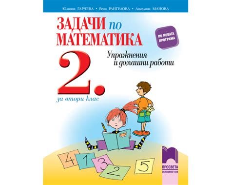 Задачи по математика за 2 клас Упражнения и домашни работи Просвета