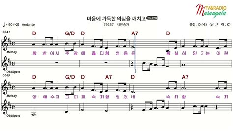 찬송가 가라오케 악보 앰알 마음에 가득한 의심을 깨치고 Youtube
