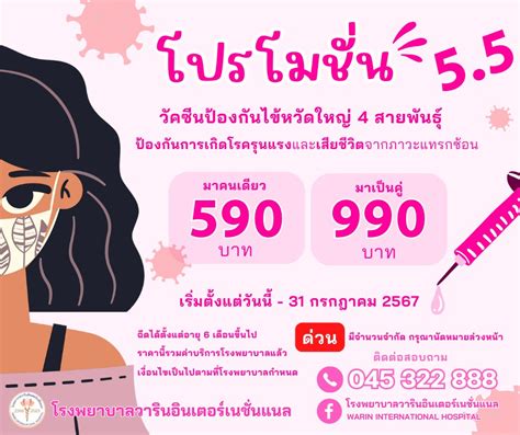 โปร 5 5 😲 ️ ️ ️ โปรโมชั่นต้อนรับหน้าฝน 🌦 วัคซีนป้องกันไข้หวัดใหญ่ 4 สายพันธุ์👨‍⚕️💉🦠 ป้องกันการ